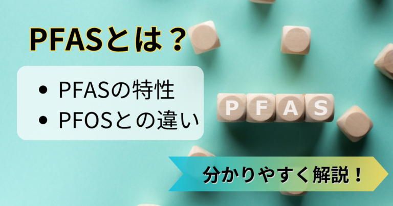 PFASとは何かわかりやすく解説します【PFOSとの違いも】 | 製鉄企業ブログ
