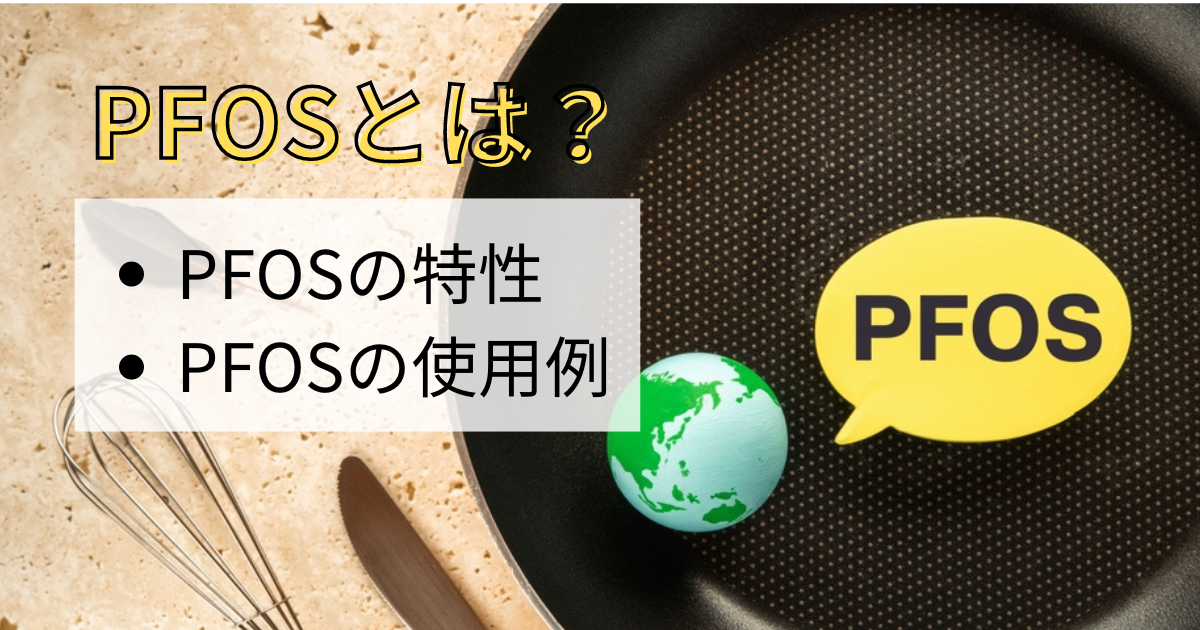 PFOSとは何かわかりやすく解説します【PFOSは何に使われていたのか】